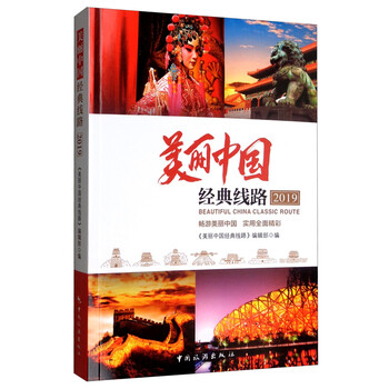 美丽中国经典线路2019