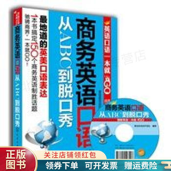 商务英语口语从ABC到脱口秀