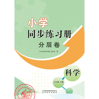 2021版小学六三制科学《同步练习册·分层检测卷》下册山东教育出版社 科学青岛版六年级下册六三制