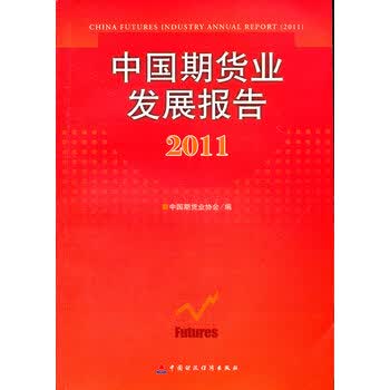 中国期货业发展报告2011