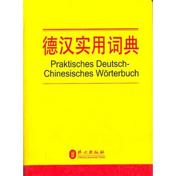 德汉实用词典 9787119073385