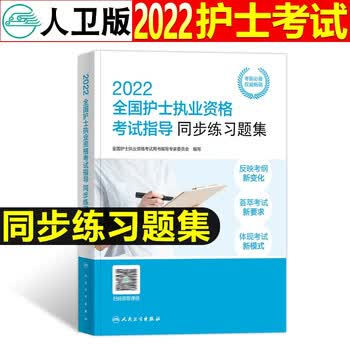 人卫版护士轻松过备考2022年全国护士执业资格考试人卫版护士冲刺跑人卫护士轻松过历年真题模拟试卷考前冲刺模拟试卷2022人卫版护士随身记轻松过护资资料刷题真题套装搭配丁震军医版考试指导教材护考轻松过 