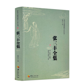 包邮正版 张三丰全集 唐山玉清观道学文化丛书 董沛文编 华夏出版社 道教书籍道教入门道教图书道教经典