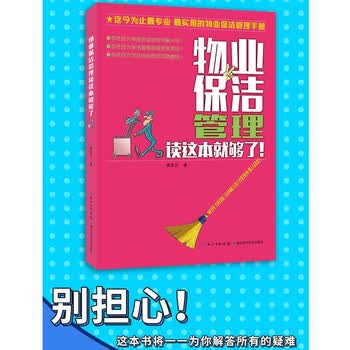 物业保洁管理读这本就够了