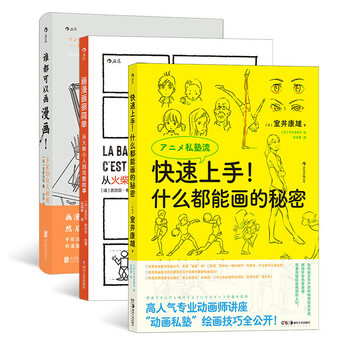  漫画教程3册套装 谁都可以画漫画+画漫画很简单+快速上手!什么都能画的秘密 漫画创作绘画技