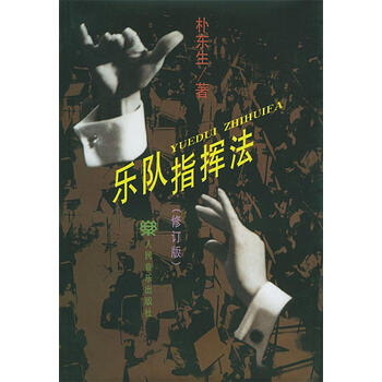 乐队指挥法 朴东生 著【正版书】