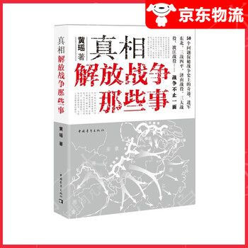 真相：解放战争那些事