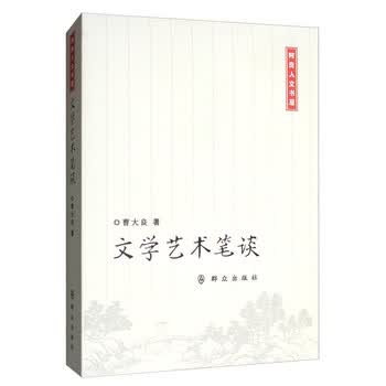 文学艺术笔谈
