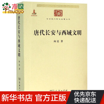 唐代长安与西域文明/中华现代学术名著丛书