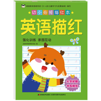 幼小衔接描红本 英语描红