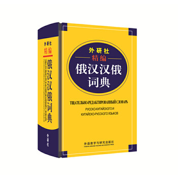 正版 外研社精编俄汉汉俄词典 外语教学与研究出版社 俄汉汉俄词典 俄汉汉俄双解 俄语工具书 俄语词典 现代俄语汉语词汇书
