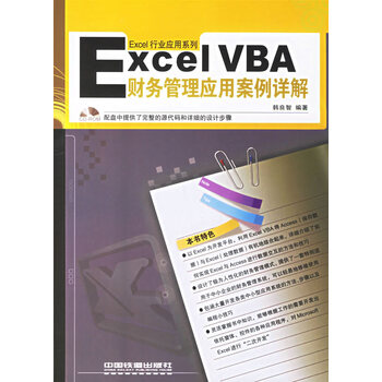 Excel VBA财务管理应用案例详解