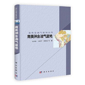 南美洲含油气盆地/9787030351647/科学/