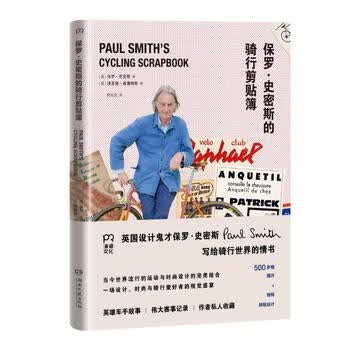保罗 史密斯的骑行剪贴簿 [英]保罗·史密斯（PaulSmith）,何兆志【正版书】