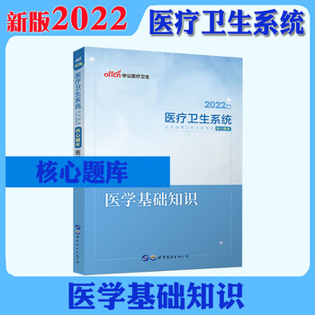 医学基础知识题库练习题】中公2022年医疗卫生系统公开招聘事业编考试用书医疗类2021事业单位湖北福建河南重庆安徽广西江苏四川