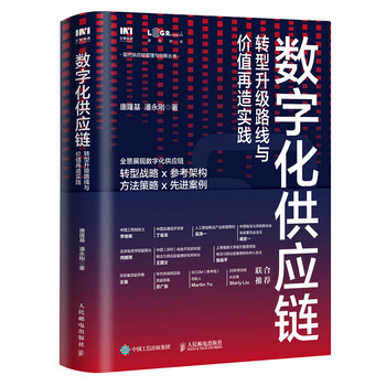 数字化供应链:转型升级路线与价值再造实践