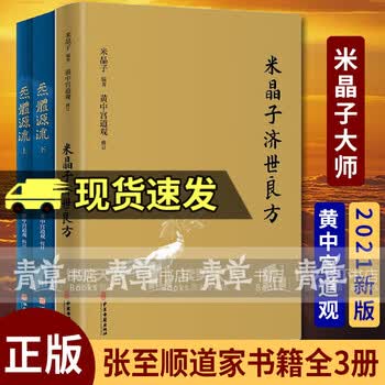 米晶子济世良方+炁體源流 增订版函套全3册 黄中宫道观增补米晶子手稿张至顺道长所集道家修身修心现货