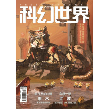 《科幻世界》2022年1期成都获81届世界科幻大会举办权n第32届银河奖特辑+索何夫、江波、宝树、王诺诺等知名科幻作家倾情撰文