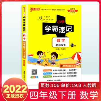 2022新版小学学霸速记科学三四五六年级上册教科版小学生教材同步课本专项训练复习辅导资料全解全练作业 四年级下数学 人教版