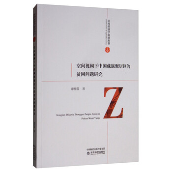 空间视阈下中国藏族聚居区的贫困问题研究