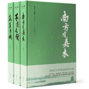 茶人三部曲:南方有嘉木 不夜之侯 筑为城 王旭烽 9787533959340 浙江文艺出版社