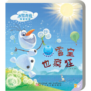 雪宝也疯狂 绘美改编 辽宁少年儿童出版社【正版图书】