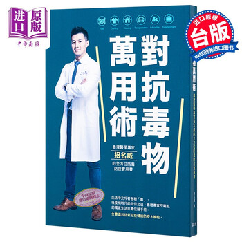 对抗毒物万用术 毒理医学专家招名威的全方位防毒防疫实用书 台版 远足文化 医疗常识生活防毒手册