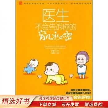 医生不会告诉你的育儿秘密