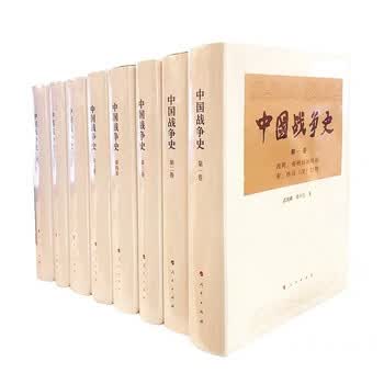 中国战争史（全八卷）