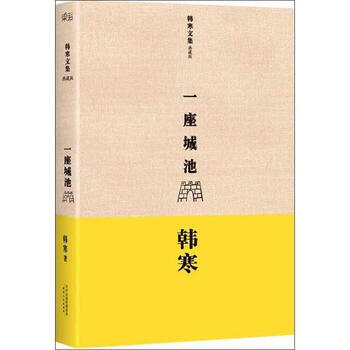 一座城池 韩寒