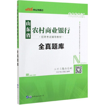 全真题库(2020版山东省农村商业银行招聘考试辅导教材)