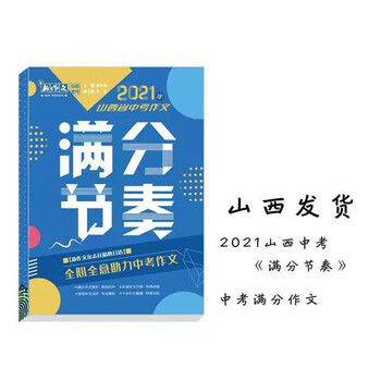 初中中考英语读写融合训练七八九年级英语读写提分训练读写技能突破专项训练精选练习册全套初中英语辅导资料2021年山西省中考满分作文满分节奏 2021年中考满分节奏