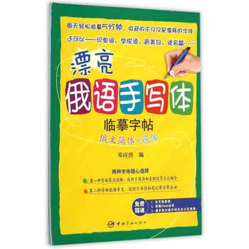 漂亮俄语手写体临摹字帖(俄文简体+花体)
