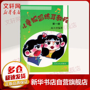 儿童视唱练耳教程(第一册)