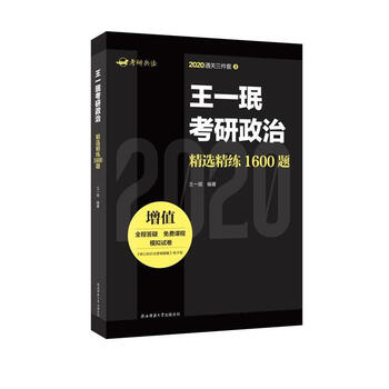 王一珉考研政治精选精练1600题 王一珉 陕西师范大学出版社【正版图书】
