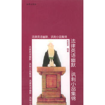 法律英语幽默、讽刺小品集锦 朱家贤 编译【正版书】