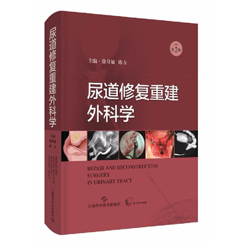 尿道修复重建外科学