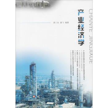 产业经济学 龚三乐,夏飞著 西南财经大学出版社【正版图书】