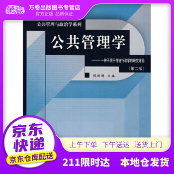 【新华书店 自营京送】公共管理学:一种不同于传统行政学的研究途径 陈振明 编 中国人民大学出版社