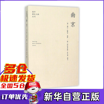 南京/南京稀见文献丛刊
