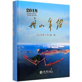 舟山年鉴（2018）