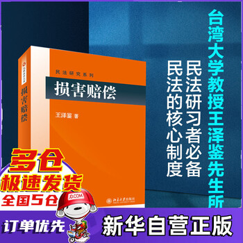 损害赔偿/民法研究系列