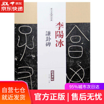 【正版图书】李阳冰-谦卦碑-历代名家碑帖经典-超清原帖 王冬梅 编 中国书店出版社