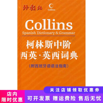 柯林斯中阶西英英西词典(附西班牙语语法指南)