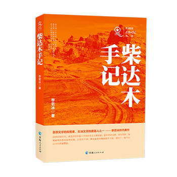 柴达木手记