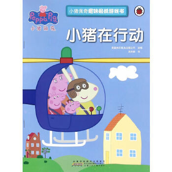 小猪佩奇趣味贴纸游戏书：小猪在行动 圣孙鹏 9787539792378 安徽少年儿童出版社