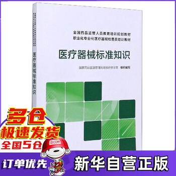 医疗器械标准知识(全国药品监管人员教育培训规划教材职业化专业化医疗器械检查员培训