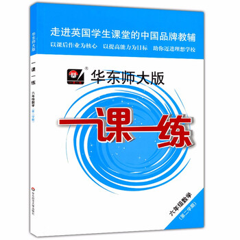 全新正版 华东师大版 一课一练 数学 6/六年级（下）第二学期 陪伴上海学生20多年的品牌