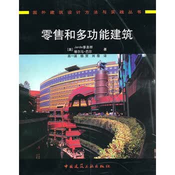 零售和多功能建筑【正版图书，放心下单】