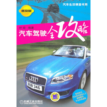 汽车驾驶全攻略 叶宏著  机械工业出版社